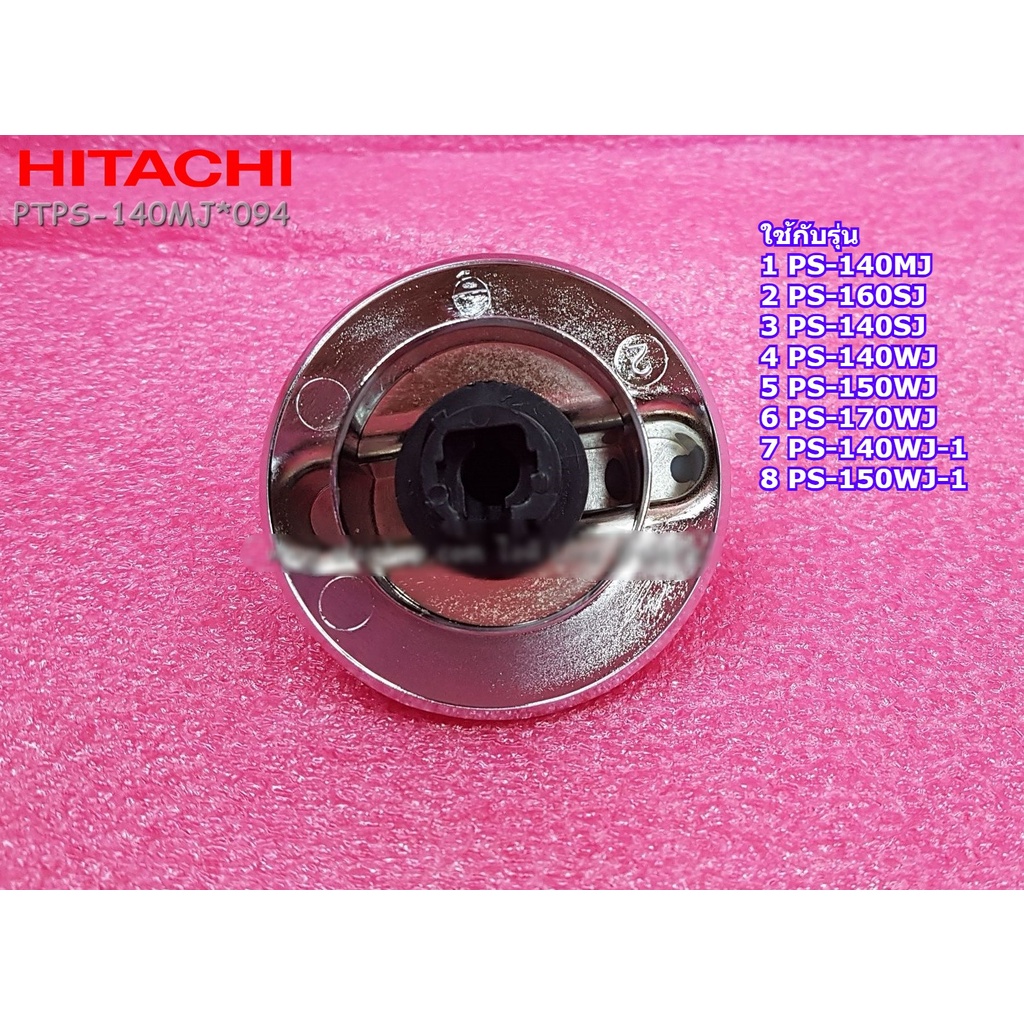 อะไหล่แท้ศูนย์/ลูกบิดเครื่่องซักผ้าฮิตาชิ/HITACHI/DIAL ASSY/PTPS-140MJ ...