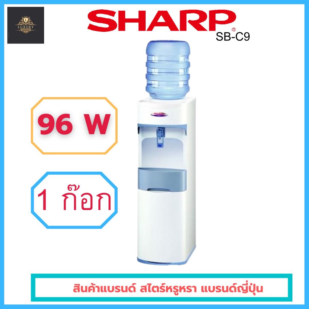 ตู้ทำน้ำเย็นชาร์ป SHARP รุ่น SB-C9 และ SB-29 | Shopee Thailand