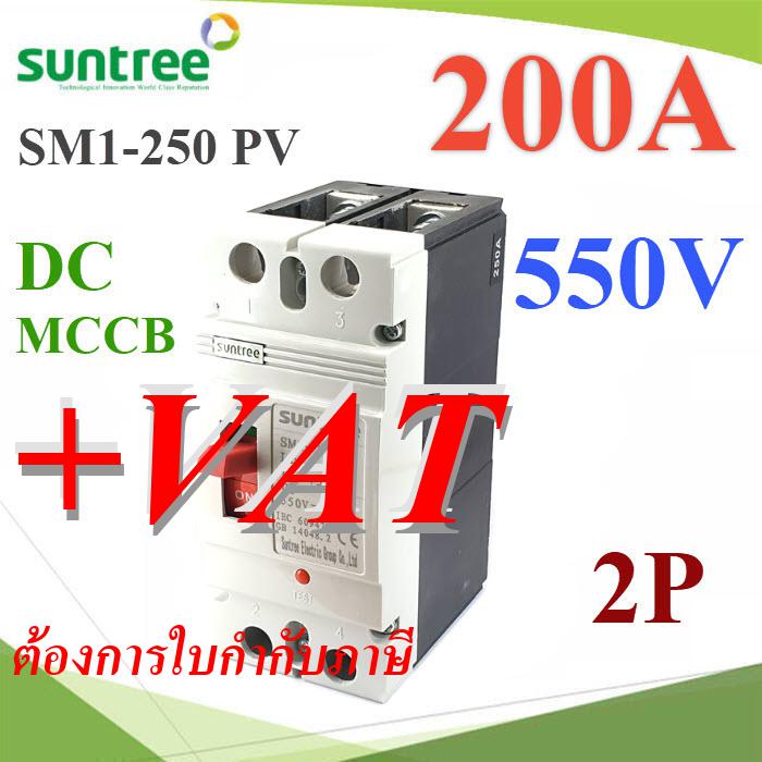 NC MCCB 550VDC 200A เบรกเกอร์ไฟฟ้า DC Solar Non-polarity SUNTREE SM1-250DC-200A | Shopee Thailand