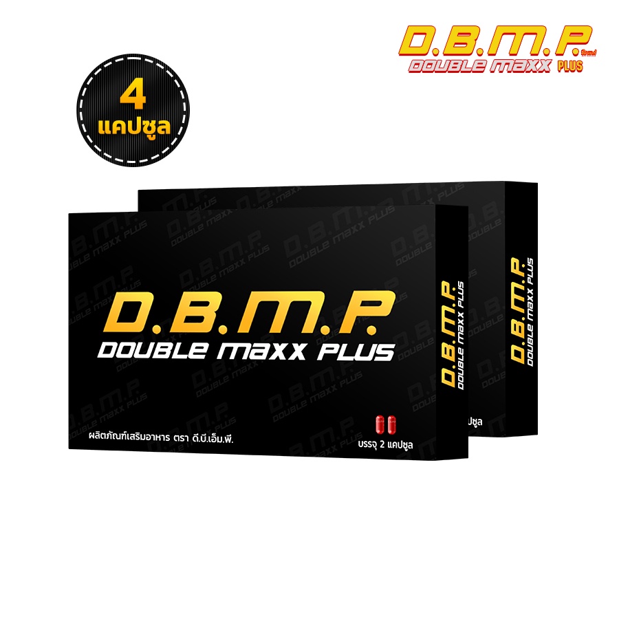 อาหารเสริมผู้ชาย ตราdbmp doublemaxplus ดับเบิ้ลแม็กพลัส ของแท้ 100% | Shopee Thailand