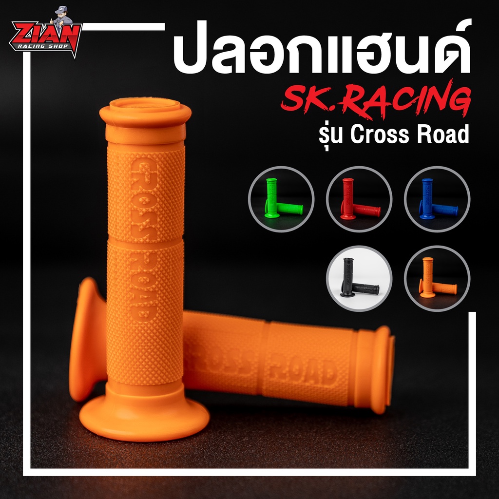 ปลอกแฮนด์ SK.RACING รุ่น CROSS ROAD แน่นหนึบ เร่งติดมือ มีครบ 5 สี ...