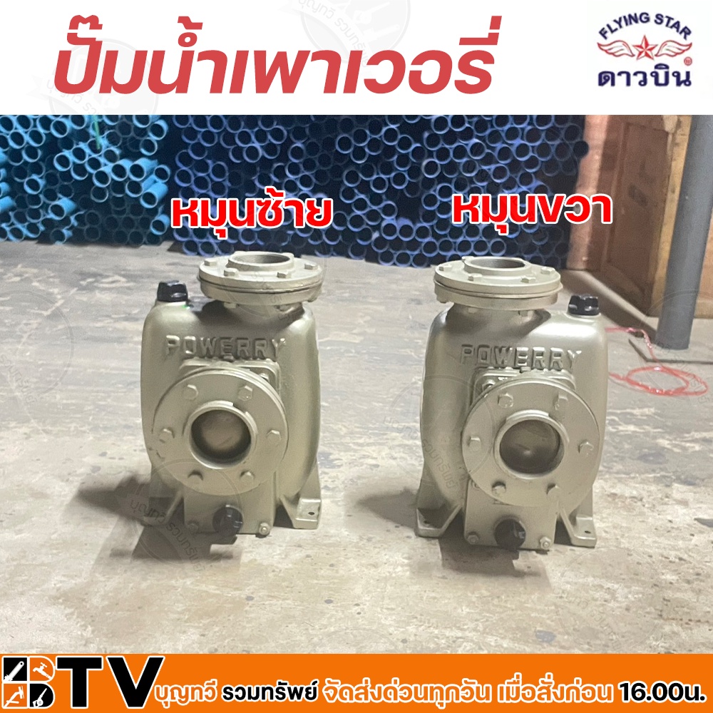 ดาวบิน ปั๊มนํ้าเพาเวอรี่ ขนาด 3 นิ้ว มี 2แบบ หมุนขวาและหมุนซ้าย รุ่น P ...