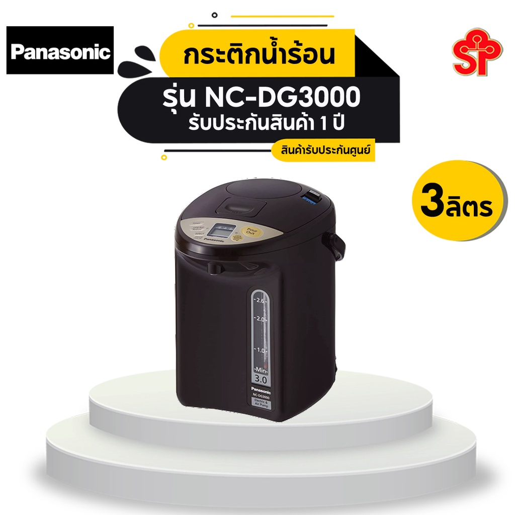 PANASONIC กระติกน้ำร้อน (700 วัตต์, 3 ลิตร) รุ่น NC-DG3000 | Shopee ...