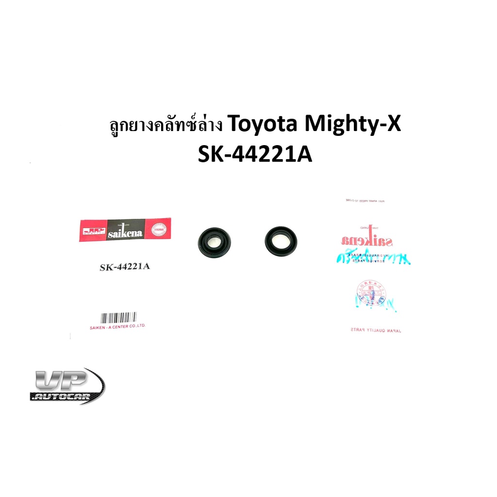 ลูกยางคลัทซ์ล่าง Toyota Mighty-X SK-44221A ยางคลัชล่างMTX ลูกยางครัช ...