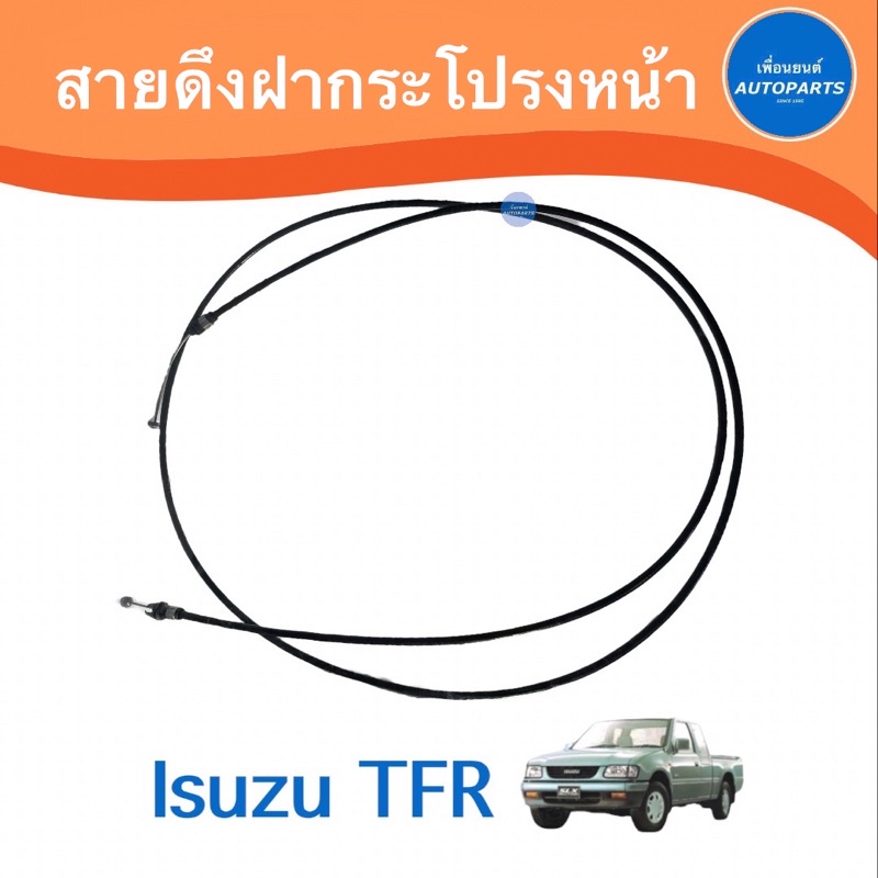 สายดึงฝากระโปรงหน้า สำหรับรถ Isuzu TFR ยี่ห้อ PSC รหัสสินค้า 03014610 ...