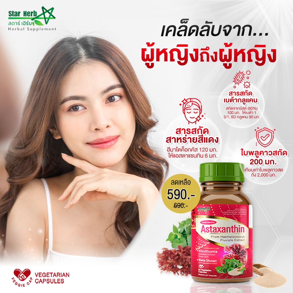 Star Herb Astaxanthin สารสกัดใบพลูคาว สร้างภูมิคุ้มกันให้แก่ร่างกาย ป้องกันหวัด ลดความอ่อนล้า ...