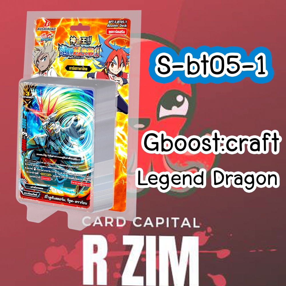 บัดดี้ไฟท์ S-BT05-1 กาก้า G Boost Craft เลเจนด์ดราก้อน ชุดเสริม ภาคชิน มังงะ S-BT05 โคตรเก่ง ...