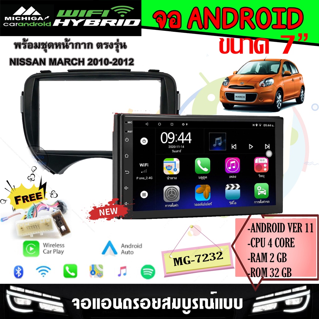 จอแอนดรอย 7นิ้ว NISSAN MARCH 2010-2012 MICHIGA รุ่นMG-7232 แรม2 รอม32 รองรับ APPLE CARPLAY ...