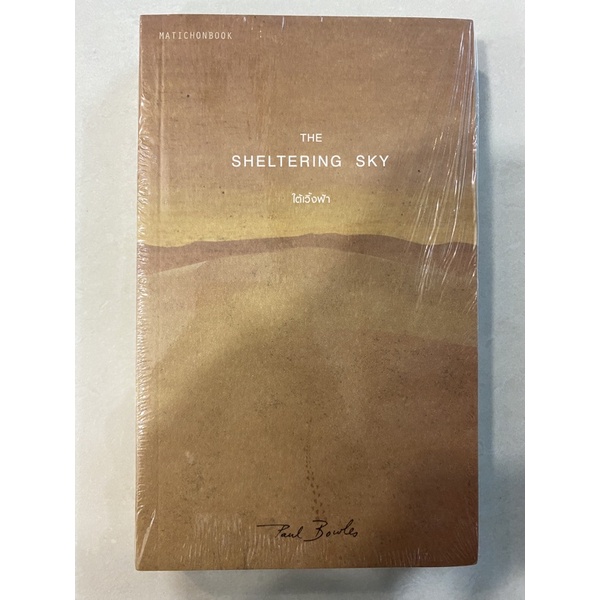 ใต้เวิ้งฟ้า The Sheltering Sky / Paul Bowles & เล่มนี้มีเมฆมาก All About Cloud / ดร.บัญชา ธนบุญ ...