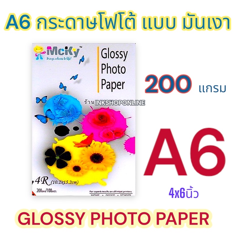 MCKY A6 200g. กระดาษโฟโต้ ผิวมันเงา 200แกรม กันน้ำ ขนาด A6 , 4R , 4x6 ...