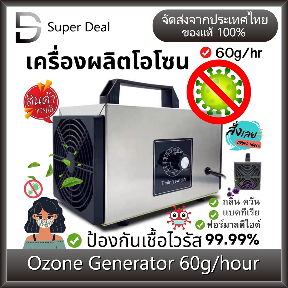 เครื่องอบโอโซน Ozone Generator เครื่องฟอกอากาศ สำหรับฆ่าเชื้อ ความเข้มข้นสูง 60g/68g/100g/hours ...