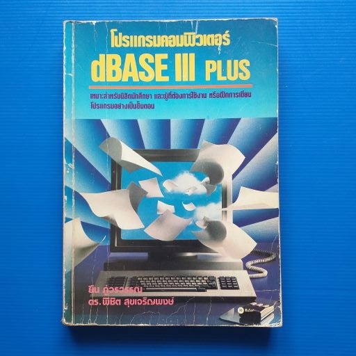 โปรแกรมคอมพิวเตอร์ dBASE III plus ผู้เขียน ยืน ภู่วรวรรณ และ พิชิต สุข ...