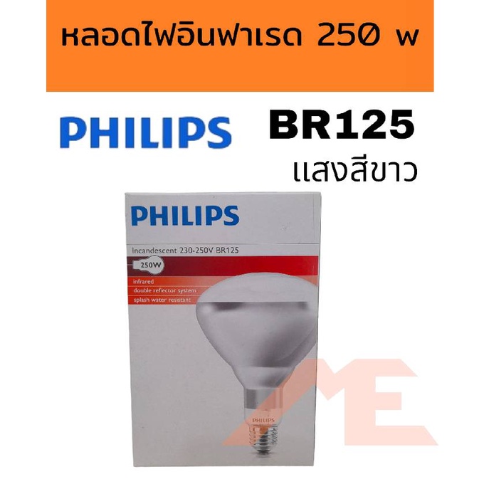 หลอดไฟอินฟาเรด PHILIPS BR125 250 w | Shopee Thailand