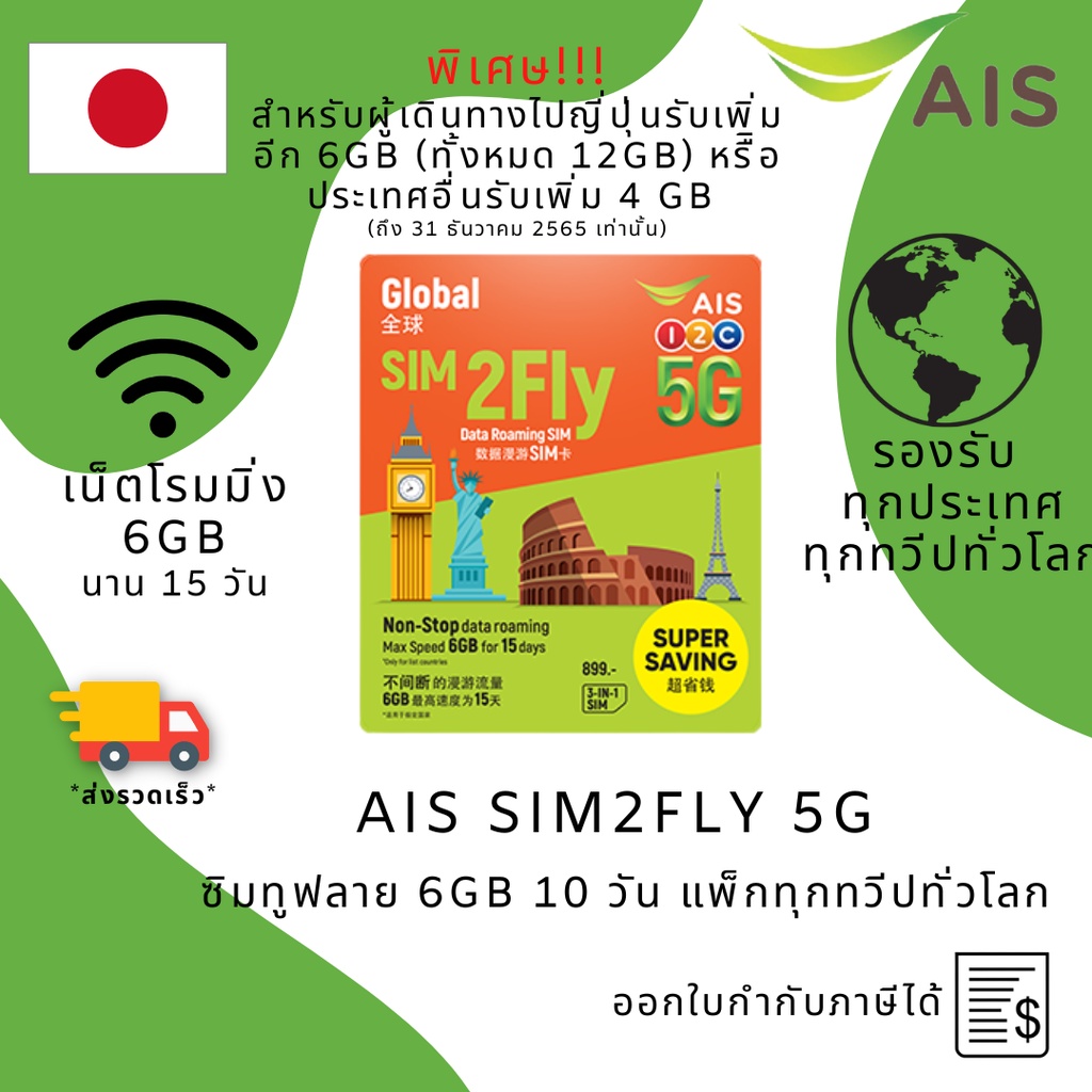 ซิม AIS SIM2Fly 5G ทุกทวีปทั่วโลก 6GB 15 วัน ฟรี! เน็ตใช้ในไทย 500MB ซิมท่องเที่ยวต่างประเทศที่ ...