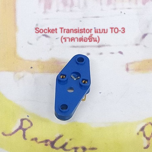 Socket transistor แบบ TO-3 (ราคาต่อชิ้น) | Shopee Thailand