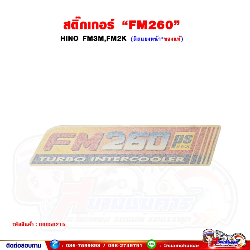 สติ๊กเกอร์ "FM260" HINO FM3M,FM2K ติดแผงหน้ารถ ของแท้เบิกศูนย์ | Shopee ...