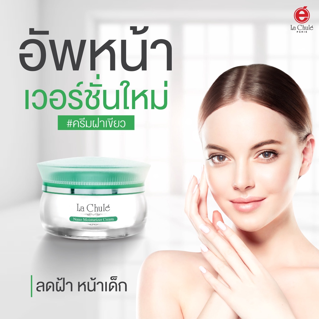 ครีมฝ้าลาชูเล่ ขนาด 12 กรัม Lachule Nano Moisturizer GP4G Cream | Shopee Thailand