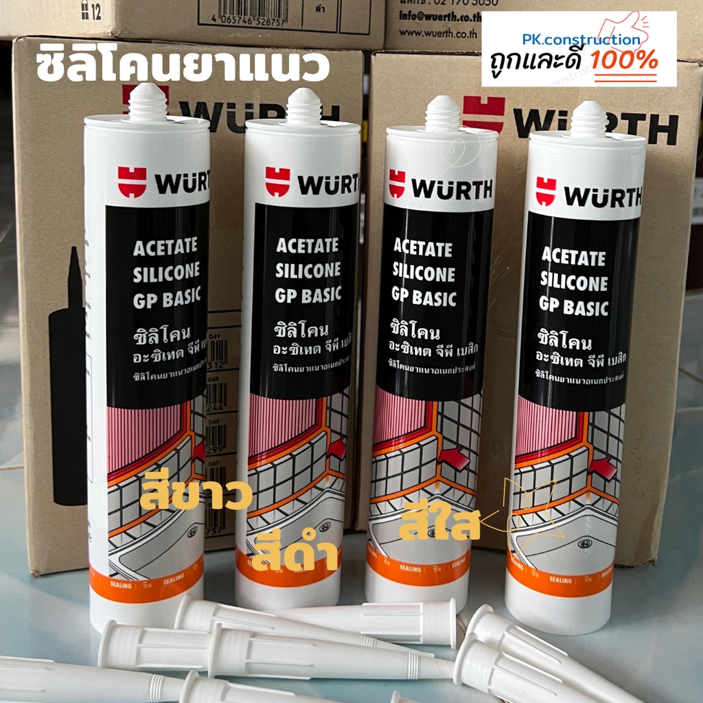 WURTH ซิลิโคนอเนกประสงค์ อะซิเทต จีพี Acetate Silicone GP Basic ซิลิโคน กาวยาแนว อเนกประสงค์ ...