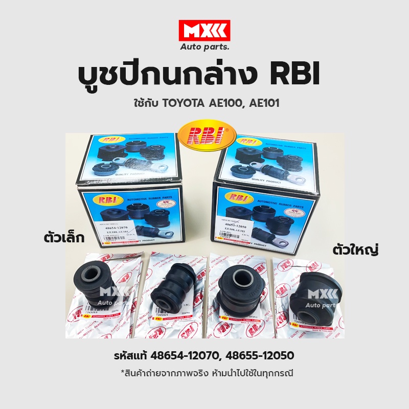 RBI บูชปีกนก บูชปีกนกล่าง Toyota AE100, AE101 รหัส 48655-12050,48654 ...