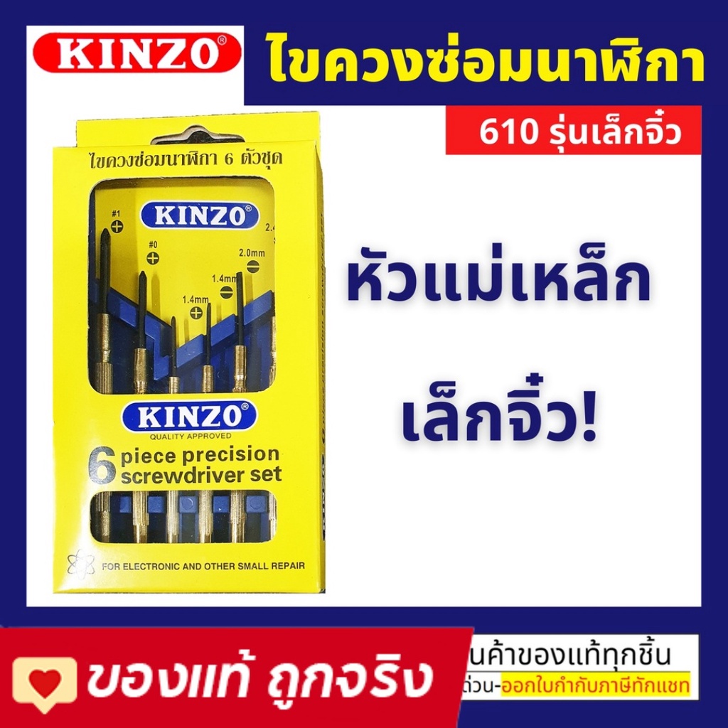 KINZO ชุดไขควงซ่อมนาฬิกา รุ่น 610 ไขควงอเนกประสงค์ ไขควงเล็ก 6 ตัว/ชุด | Shopee Thailand