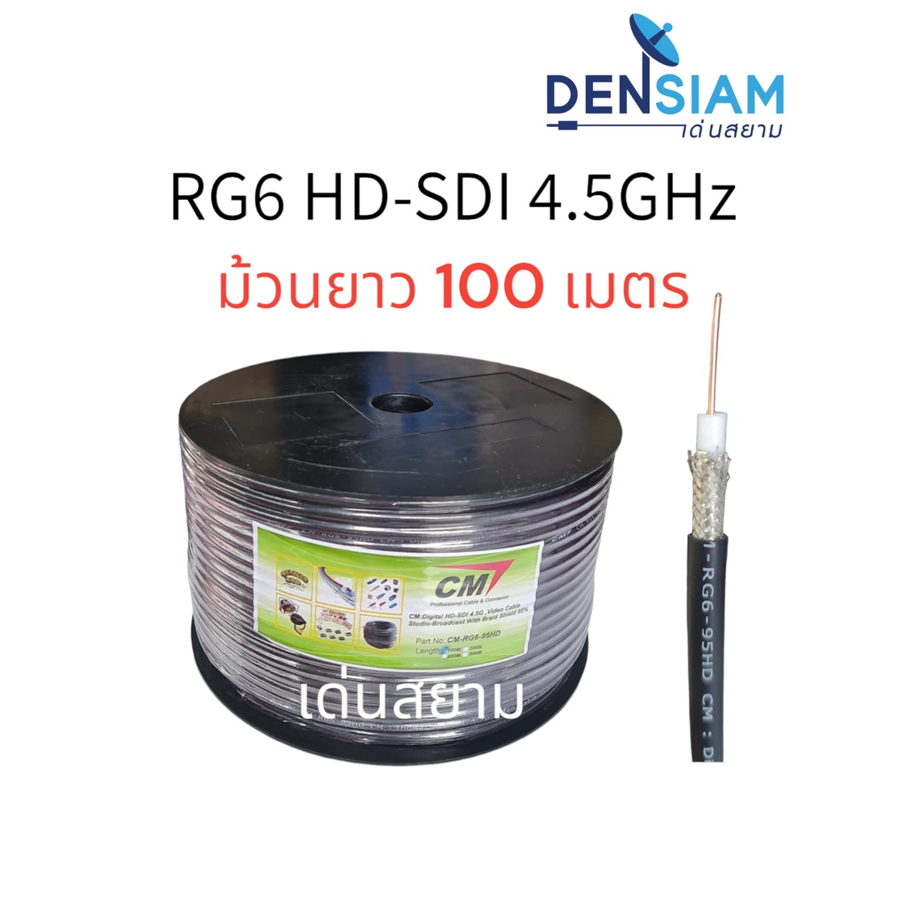 สั่งปุ๊บ ส่งปั๊บ 🚀CM RG6 HD-SDI 4GHZ ความยาว 100 เมตร สายสัญญาณภาพ ...