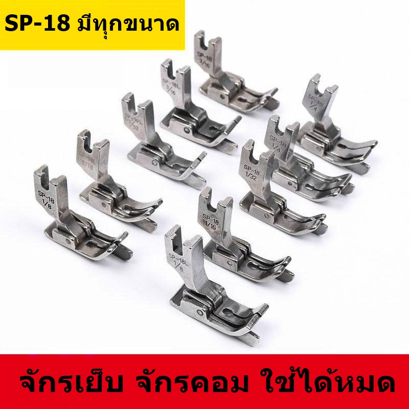 ตีนผีทับคิ้วหัวเรือ กั้นซ้าย รุ่น SP-18L | Shopee Thailand