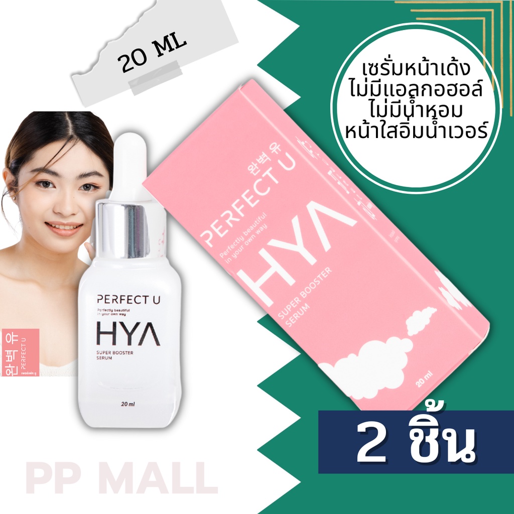 ไฮยาลูรอนเซรั่ม ไฮยาลูรอน เซรั่ม hya hyaluron booster serum บูสเตอร์เซรั่ม เพอเฟคยู Serum ...