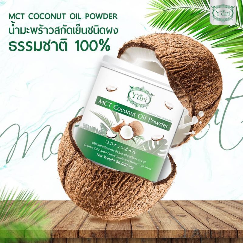 มะพร้าวสกัดเย็นแบบผง ยูริโคโค่ Yuri MCT Coconut Oil Powder | Shopee ...