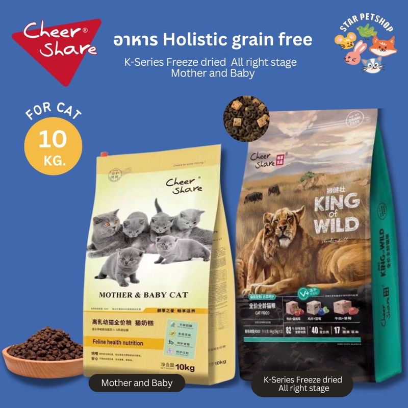 CheerShare King Of Wild Freeze-dried Mother&Baby Cat อาหารเม็ดแมว Holistic Grain Free แบบกระสอบ ...