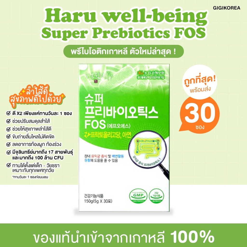 พร้อมส่ง ของแท้ ถูกที่สุด (เขียว) HARU Well-being Probiotics FOS พรีไบโ ...