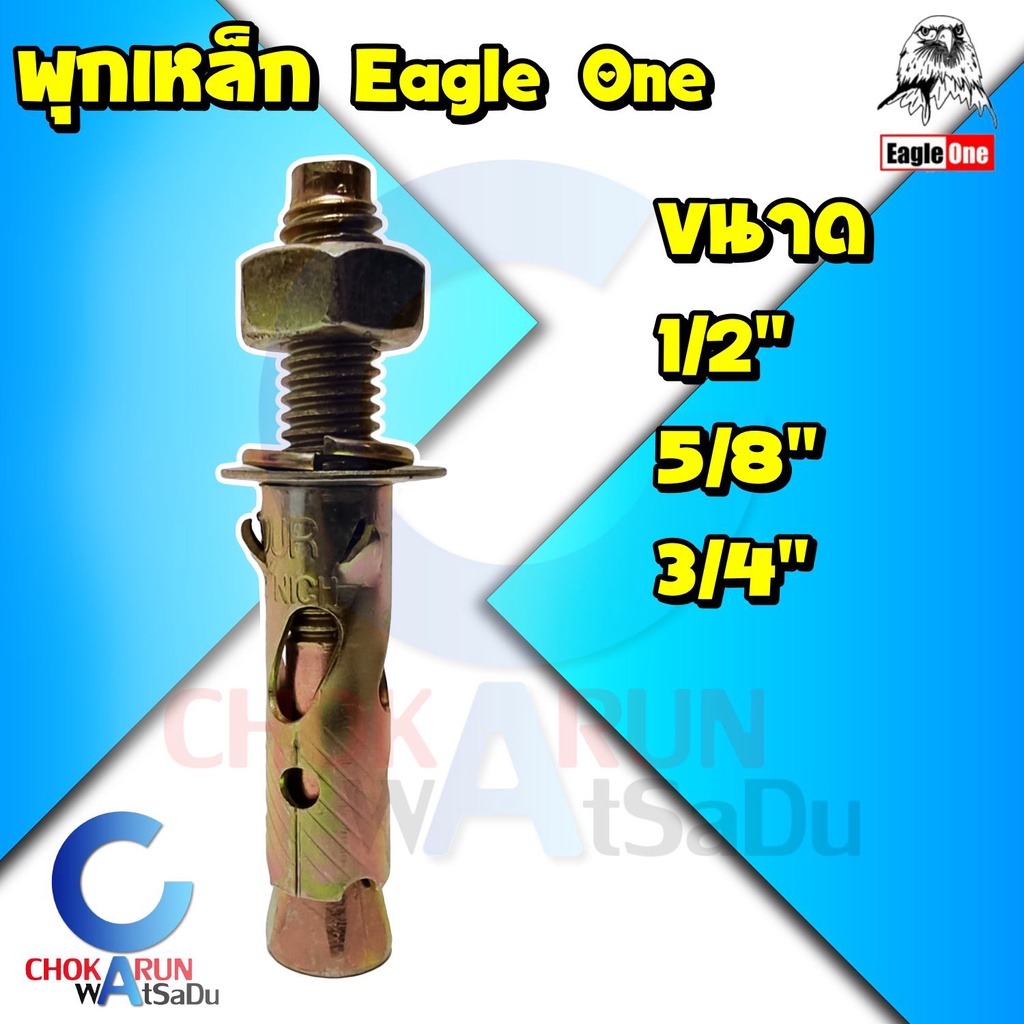 Eagle One พุกเหล็ก ขนาด 1/2 นิ้ว - 3/4 นิ้ว - พุ๊กเหล็ก ปุ๊กเหล็ก พุกชุบ ปุ๊ก พุกยึดผนัง พุกยึด ...
