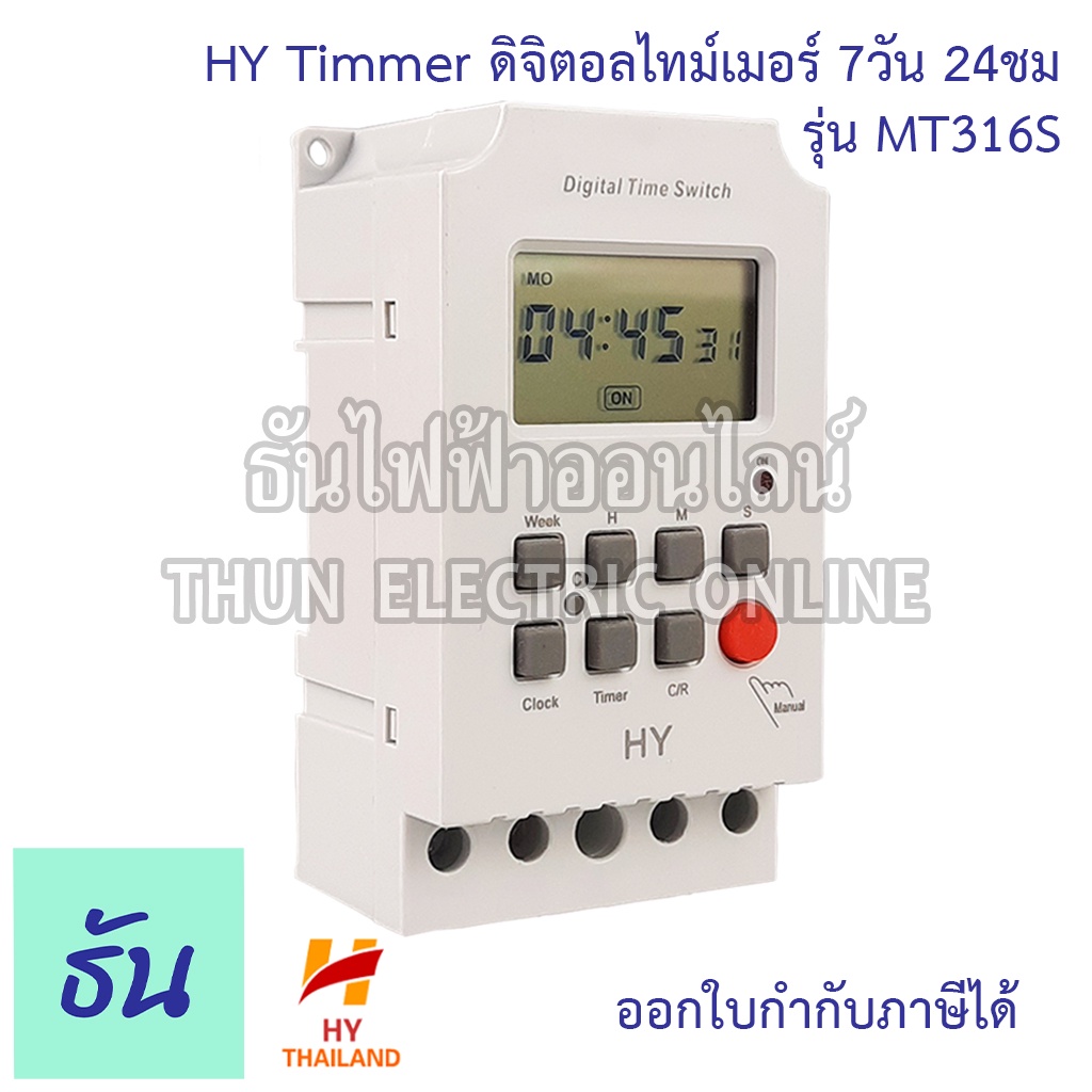 HY Thailand Digital Timer รุ่น MT316S Timer 7 วัน 24ชั่วโมง (ตั้งหน่วย ...