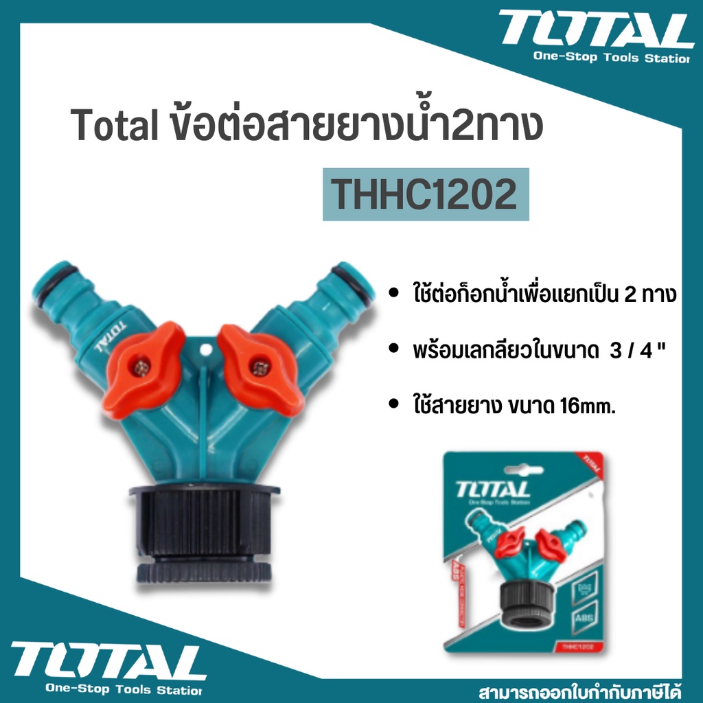 ข้อต่อ Total สายยางน้ำ 2 ทาง เกลียวใน 3/4 นิ้ว รุ่น THHC1202 ( 2-Way ...