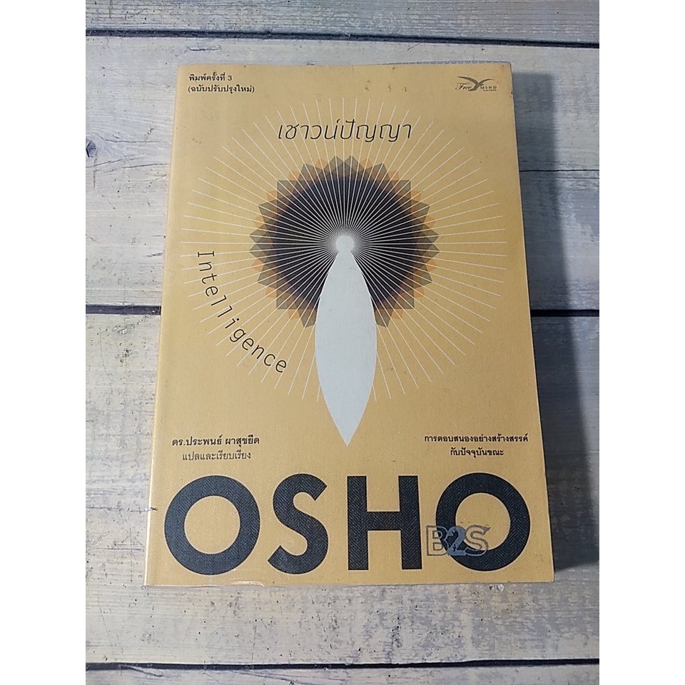 เชาวน์ปัญญา : Intelligence โดย OSHO (ตำหนิปกหลังมีรอยพับ) | Shopee Thailand