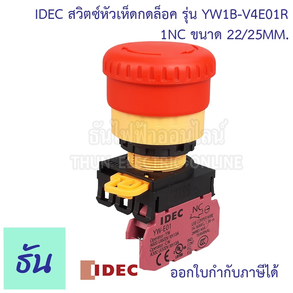 Idec สวิตช์หัวเห็ดกดล็อค สีแดง YW1B-V4E01R 1NC ขนาด22/25mm Emergency Stop Switches หัวเห็ด ...