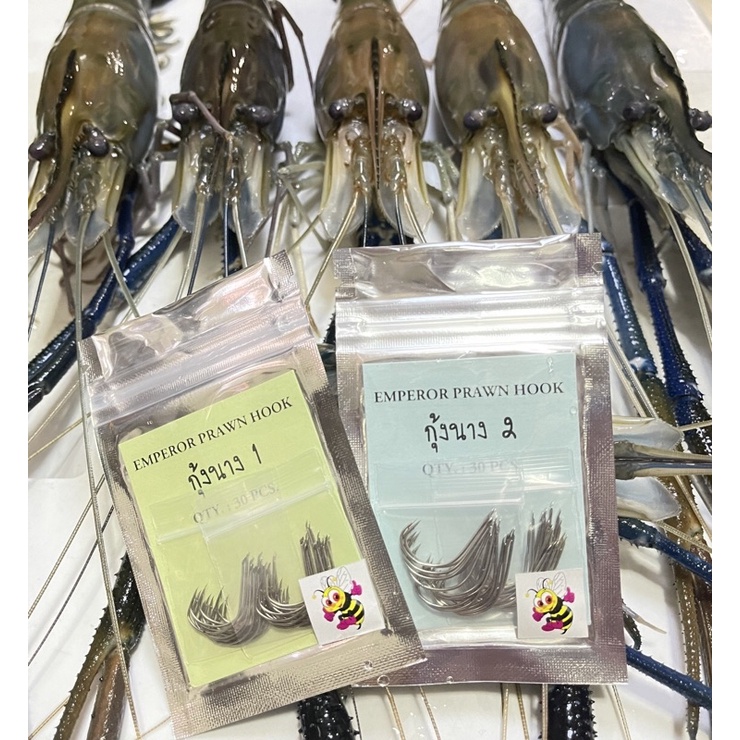 เบ็ดตกกุ้ง กุ้งนาง ผึ้งน้อย เบ็ดตกกุ้งแม่น้ำ GIANT ตูดรู-ตูดแบน มีหลาก ...