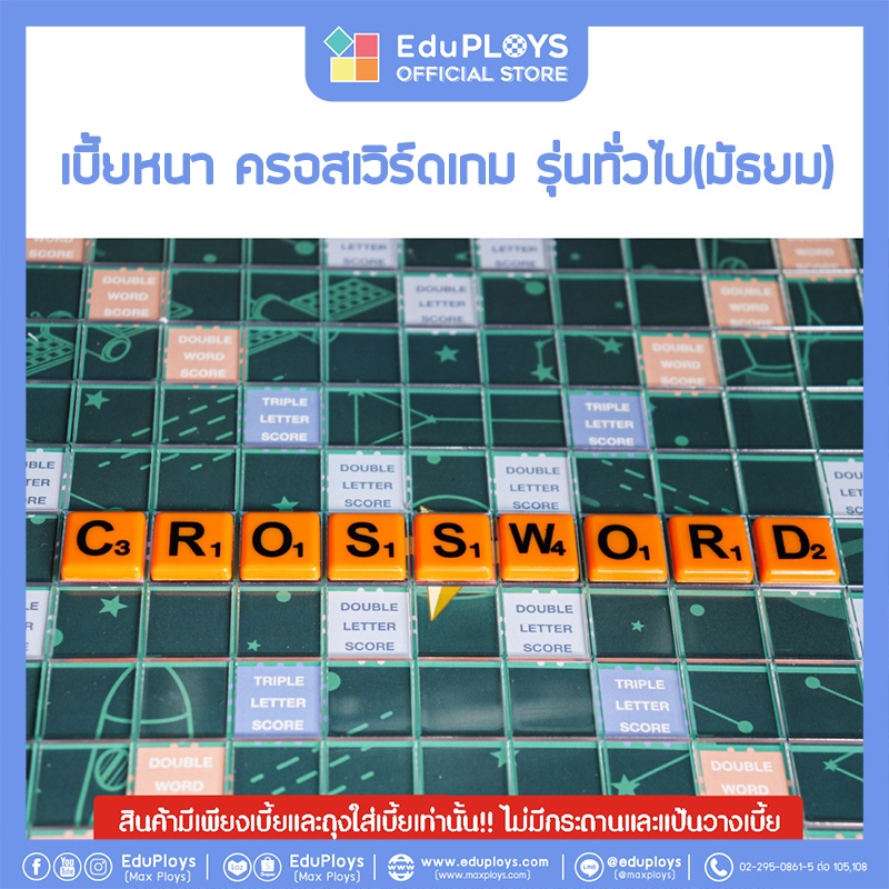 ครอสเวิร์ดเกม เบี้ยหนา สีปกติ รุ่นทั่วไป (มัธยม) CROSSWORD GAME by EduPloys | Shopee Thailand