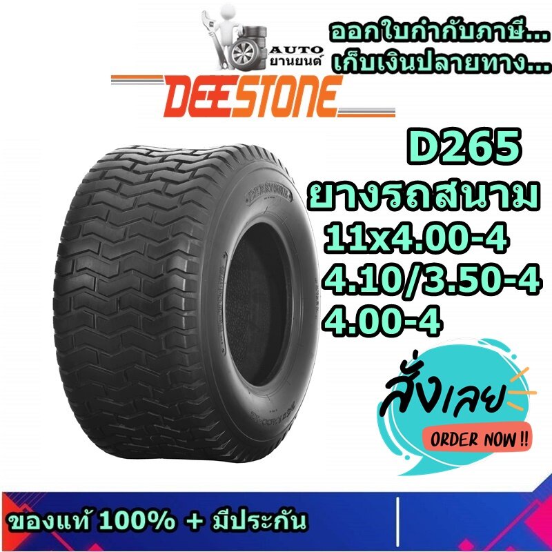 ยางรถสนาม ขอบ 4 ยี่ห้อ DEESTONE รุ่น D265 ขนาด 4.00-4 , 4.10/3.50-4 , 11x4.00-4 | Shopee Thailand