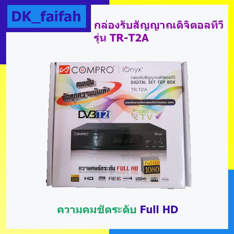 ⛩กล่องรับสัญญาณดิจิตอลทีวี ยี่ห้อ COMPRO รุ่น TR-T2A ภาพและเสียงคมชัดด้วยระบบ FULL HD🧧 | Shopee ...