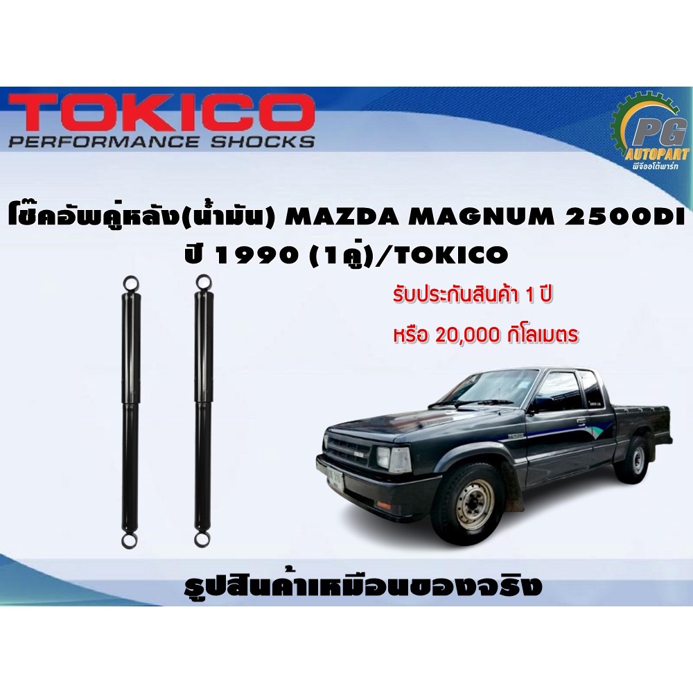 โช๊คอัพคู่หลัง(น้ำมัน) MAZDA MAGNUM 2500DI ปี 1990 (1คู่)/TOKICO ...