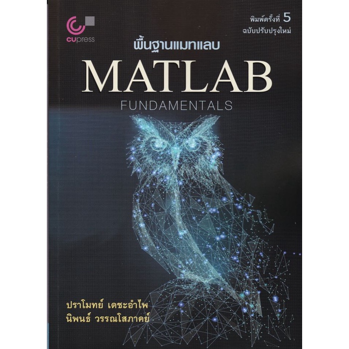 [ศุนย์หนังสือจุฬา ฯ]9789740341420พื้นฐานแมทแลบ (MATLAB FUNDAMENTALS) (c112) | Shopee Thailand