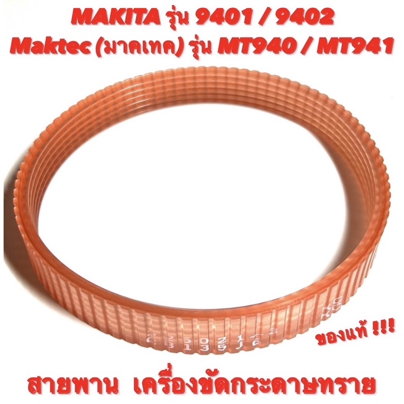 สายพาน เครื่องขัดกระดาษทราย Makita ( มากีต้า ) 9401 / 9402 Maktec ( มาค ...