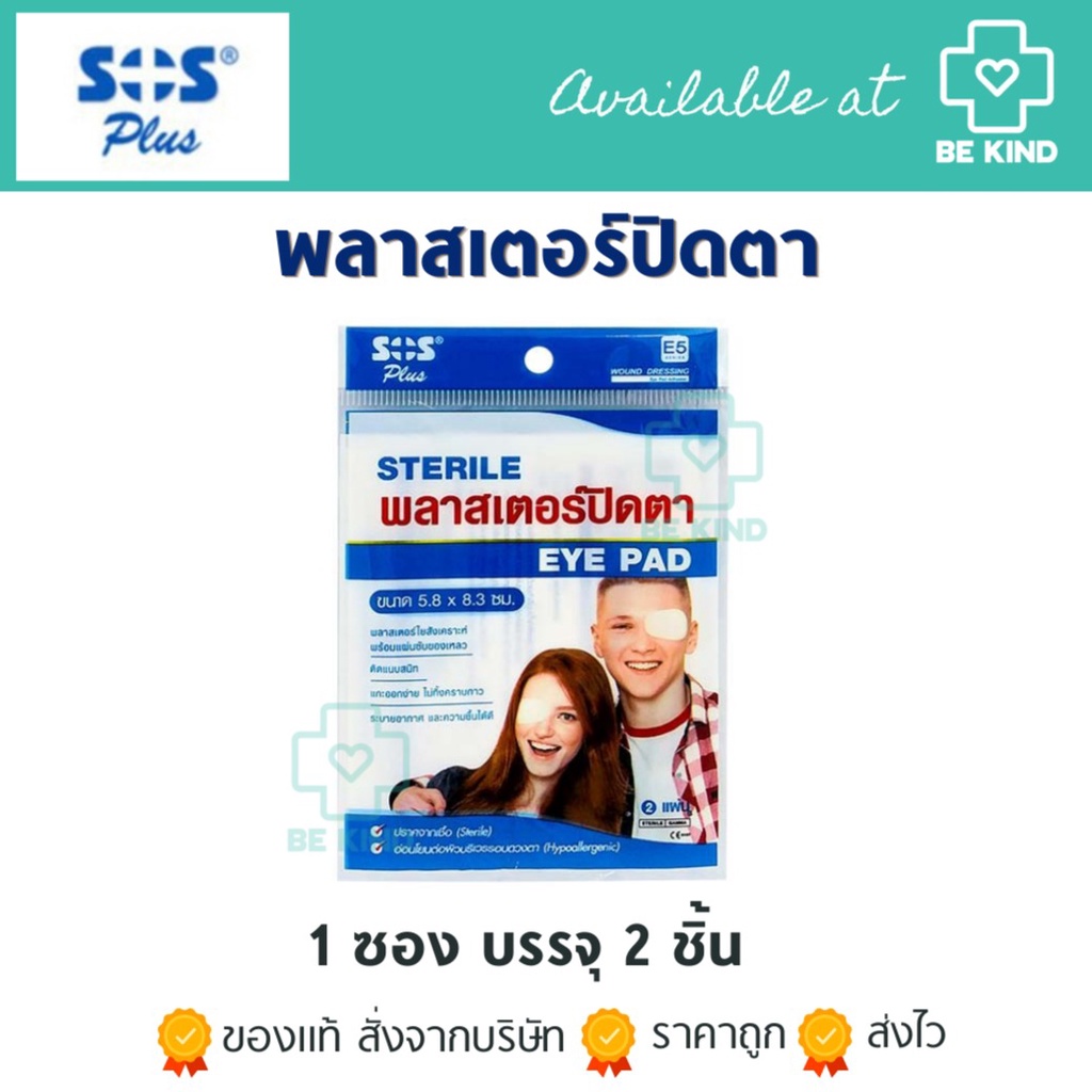 พลาสเตอร์ปิดตา STERILE EYE PAD SOS PLUS ห่อละ 2 แผ่น | Shopee Thailand