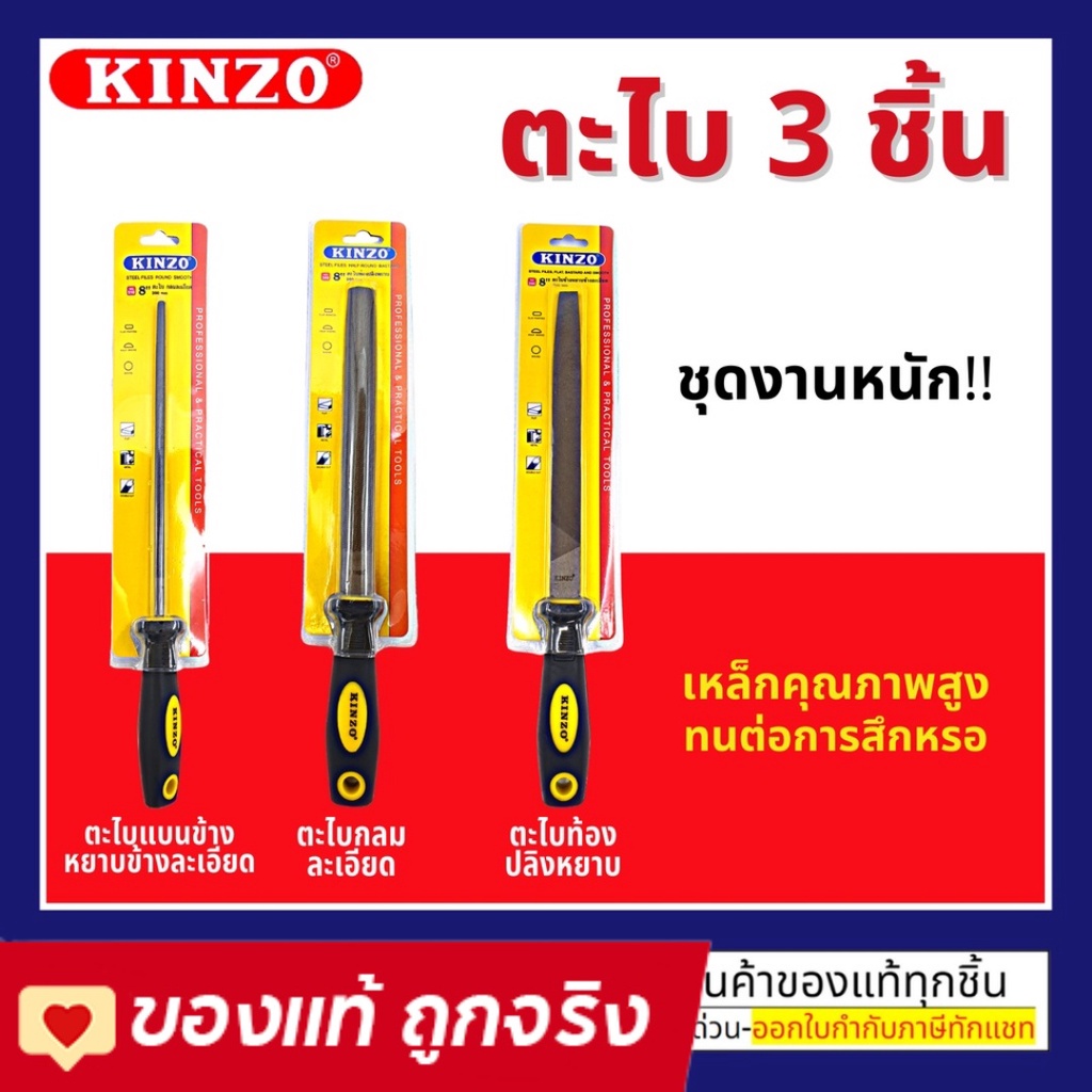 KINZO ชุดตะไบเหล็ก ขนาด 8 นิ้ว รุ่น ชุด3ชิ้น เหล็กคุณภาพ ของแท้ 100% | Shopee Thailand