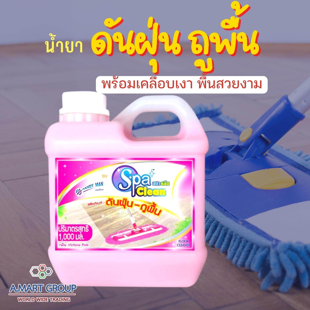 น้ำยาถูพื้น ดันฝุ่น พร้อมเคลือบเงาพื้น Spa Clean® (1000 มล.) สปาคลีน ผลิตภัณฑ์ดันฝุ่น จับฝุ่นไม่ ...