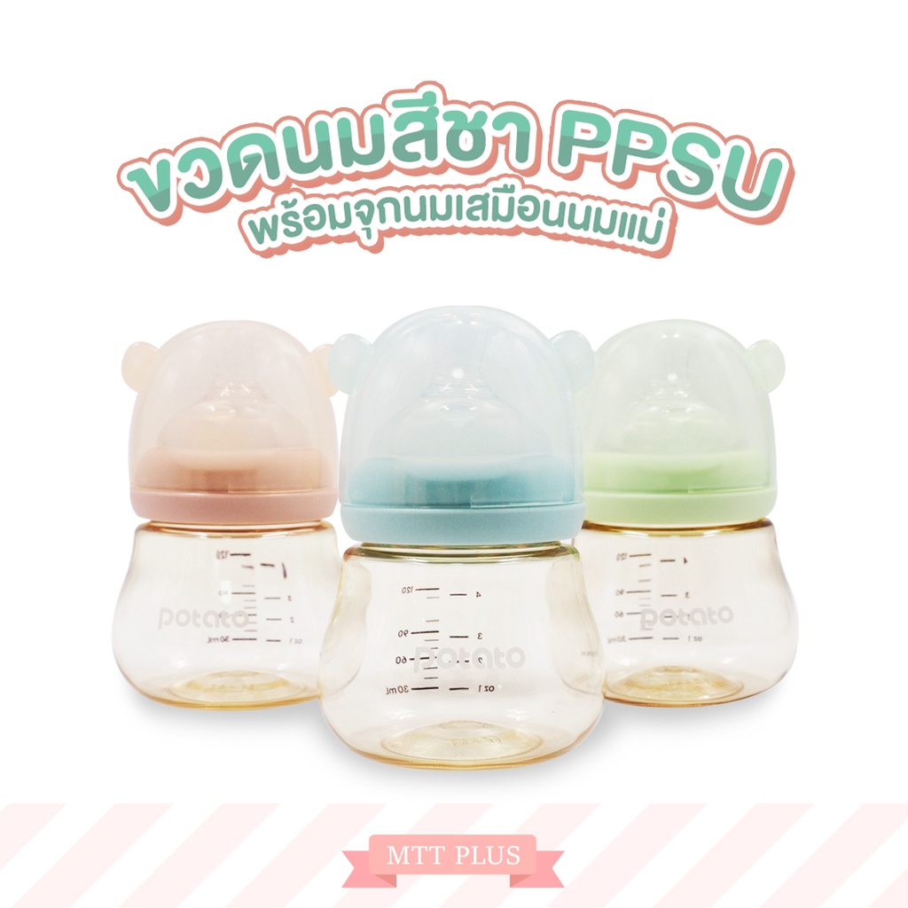Potato ขวดนมสีชา PPSU คอกว้างพร้อมจุกนมซิลิโคน วัสดุPPSU ทรงน้องหมีสุดน่ารัก ขนาด 120ml -160ml ...