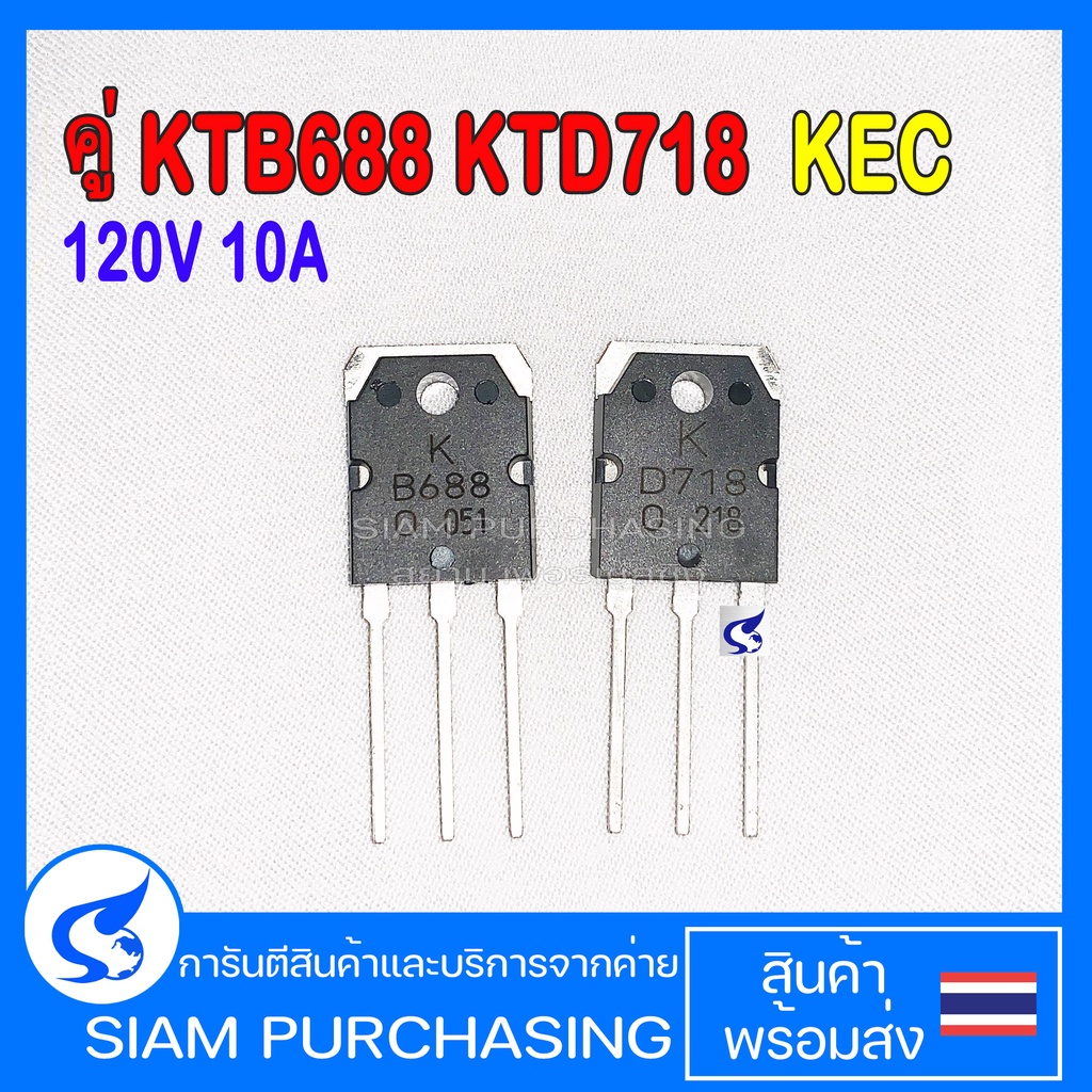 TRANSISTOR คู่ KTB688 KTD718 KEC B688 D718 120V 10A ของแท้ 100% ...