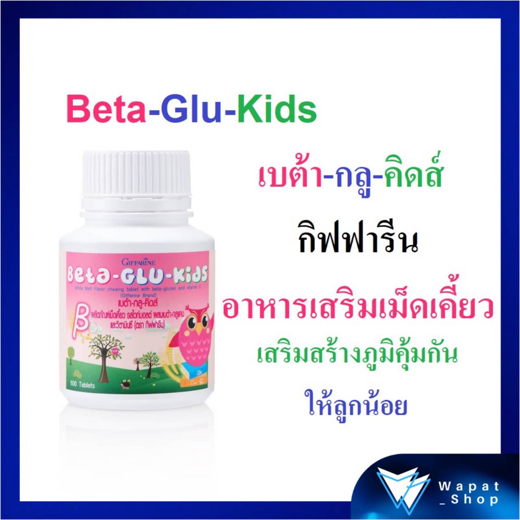 อาหารเสริมเด็ก (เม็ดเคี้ยว) เบต้า-กลู-คิดส์ กิฟฟารีน BETA-GLU-KIDS ...