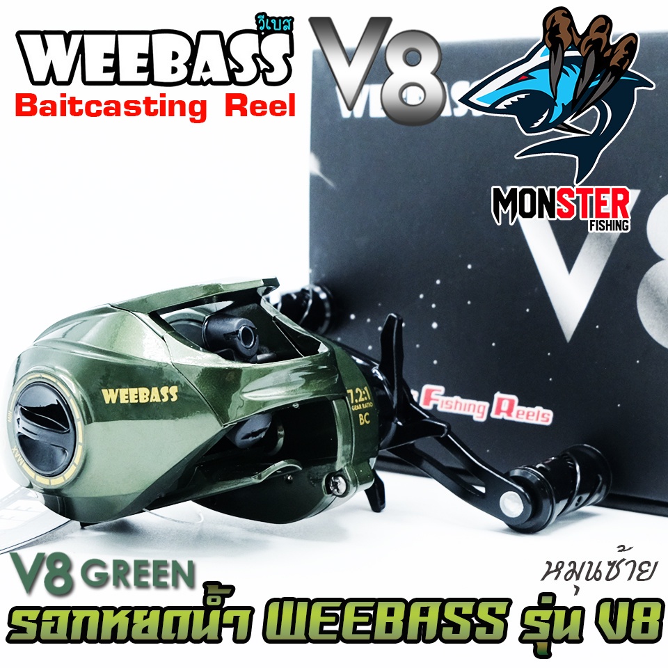 รอกหยดน้ำ WEEBASS รุ่น V8 Baitcasting Reel มีทั้งหมุนซ้ายและหมุนขวา (มี 2 สี GREEN/SILVER ...