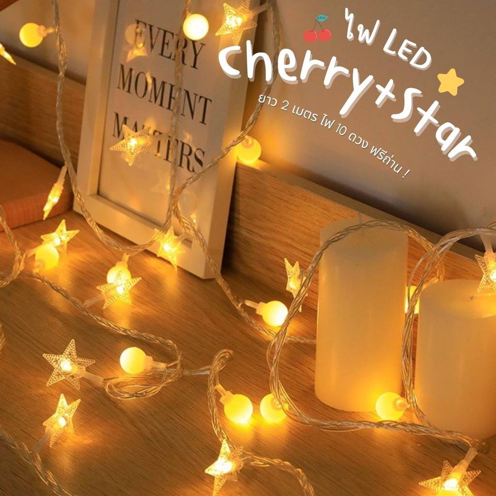 ไฟประดับตกแต่ง LED ดาว+เชอรี่ ยาว 2 เมตร 10 ดวง ฟรีถ่าน 2 ก้อน รหัส HNY ...